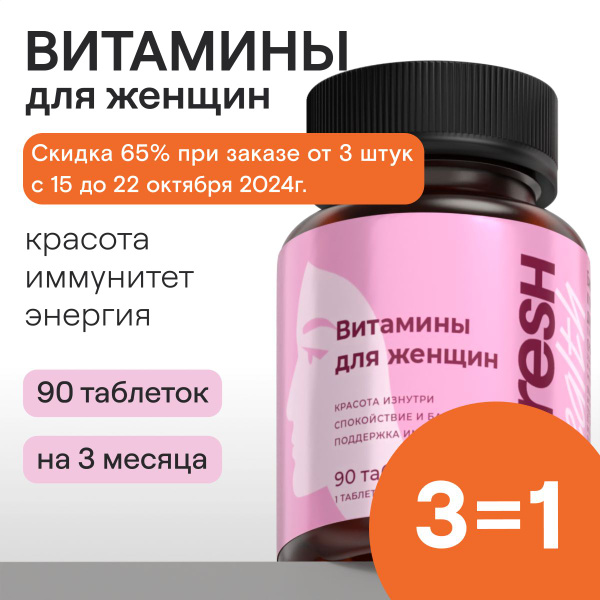 Витамины для женщин комплекс 4FRESH health, коэнзим Q10, альфа-липоевая кислота, для красоты ...