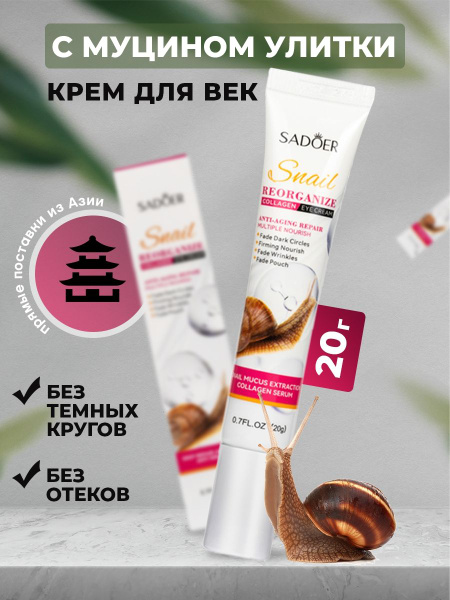 Крем для век с муцином улитки Sadoer 20 г купить на OZON по низкой цене (1667395660)