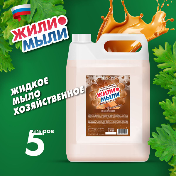 Хозяйственное мыло жидкое 5л "Жили-Мыли", универсальное, для мытья ...