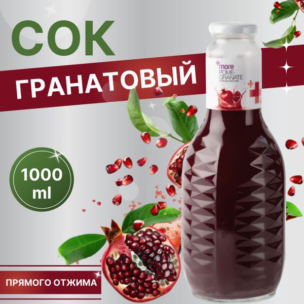 Сок гранатовый прямого отжима натуральный без сахара, Plus more, 1 л ...