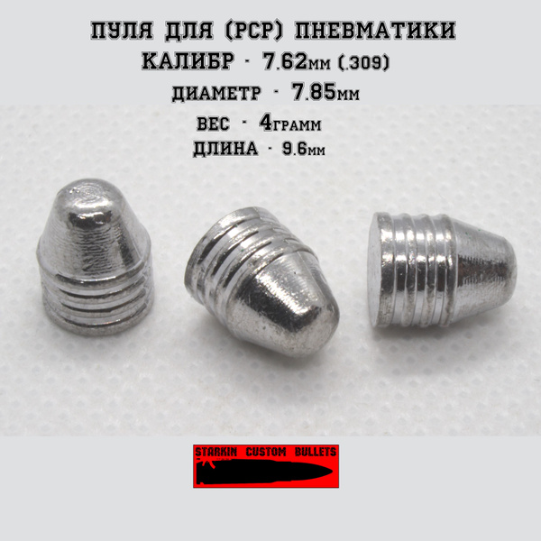 Характеристики Пули для пневматики (PCP), 7.62мм калибр, 4г (200шт ...