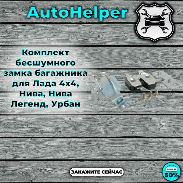 Комплект бесшумного замка багажника для Лада 4х4, Нива, Нива Легенд ...