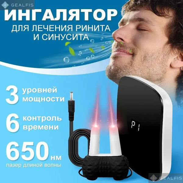 Низкочастотный импульсный/инфракрасный аппарат от ринита, аллергии ...