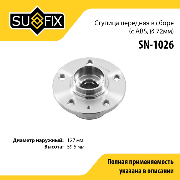 Ступица колеса перед прав лев SUFIX SN-1026 купить c доставкой на OZON по низкой цене (877086065)