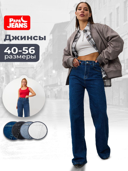 Джинсы Papa Jeans купить на OZON по низкой цене (1594742837)