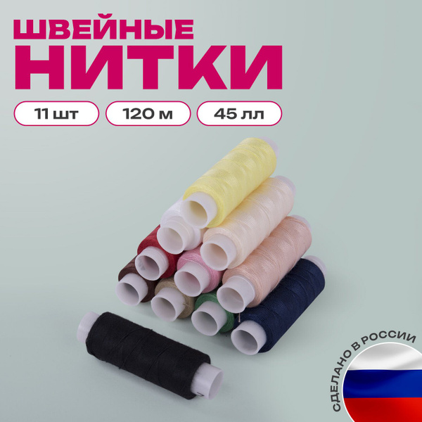 Нитки швейные армированные для шитья вручную и на машинках, набор 11 ...