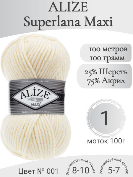 Пряжа Alize Superlana Maxi (Ализе Суперлана Макси) 001 кремовый (1 ...