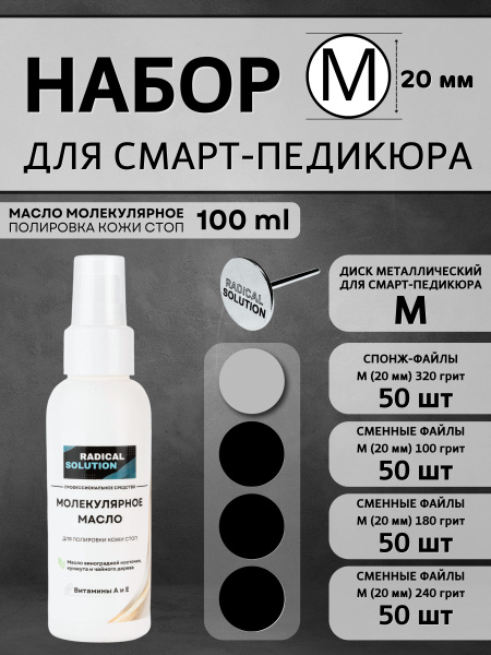 Набор для Смарт-педикюра M, молекулярное масло 100 мл, диск-основа ...