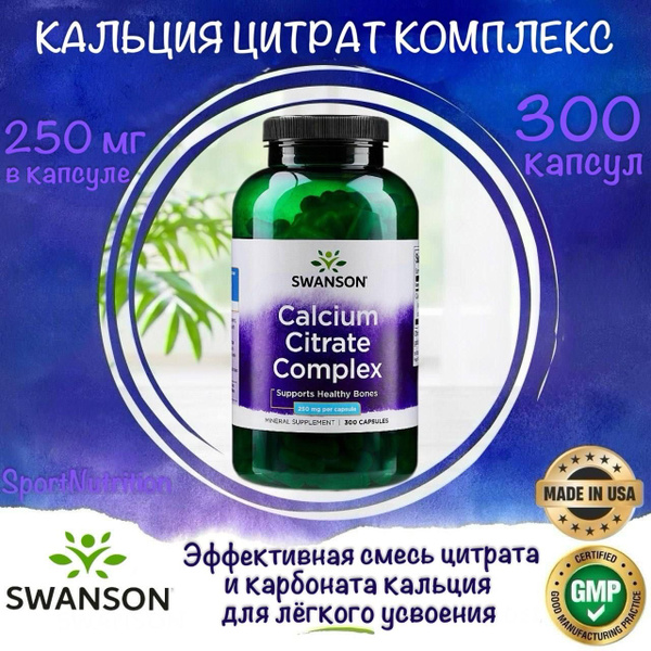 Swanson Кальция Цитрат Комплекс 250 мг // Swanson Calcium Citrate ...