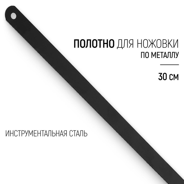 Полотно для ножовки по металлу 300 мм сталь 25 Х6ВФ купить на OZON по ...