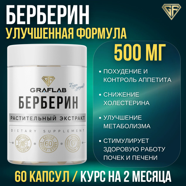 Добавка к пище Берберин GraFLab, 60 капсул, 500 мг купить на OZON по низкой цене (1729401145)