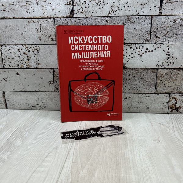 Коннор Д. Искусство системного мышления Альпина Паблишер 2009г | О ...