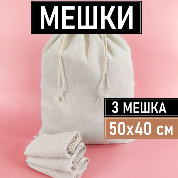 Большие мешки льняные, хлопковые - 3 штуки. купить на OZON по низкой ...