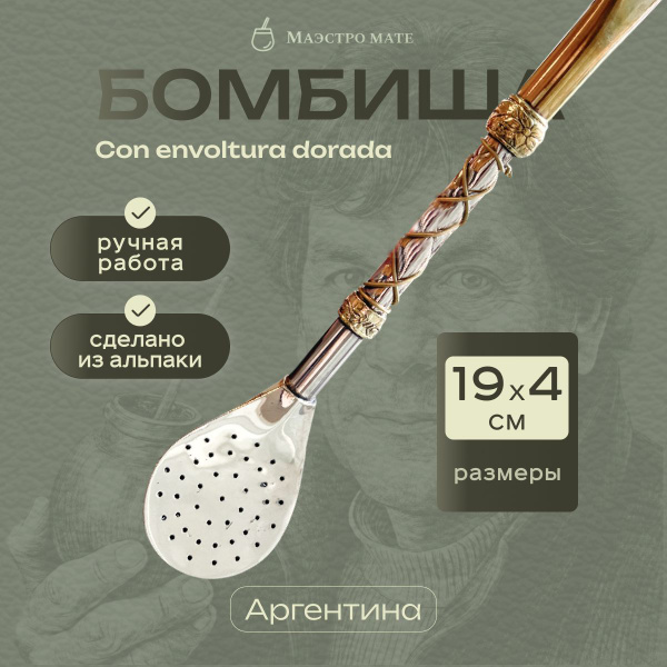 Бомбиша (бомбилья) премиального сегмента для мате Сon envoltura dorada ...