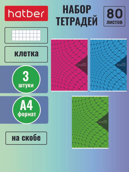 Тетрадь Hatber "New Line" 80 листов в клетку формат А4 на скобе купить на OZON по низкой цене ...