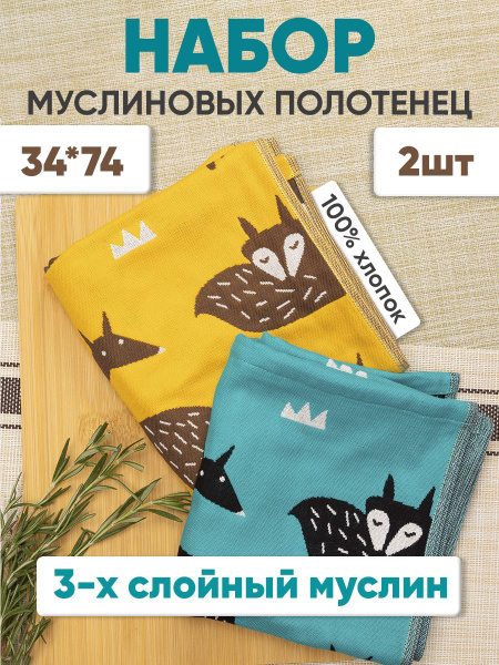 Подарочные кухонные полотенца муслиновые хлопок набор 2 шт принт Лиса ...