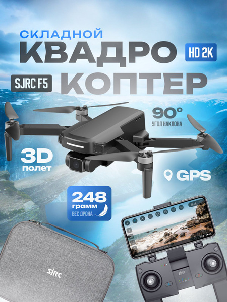 Радиоуправляемый квадрокоптер SJRC F5 2K 5G GPS 2.4G RTF - SJ-F5 купить на OZON по низкой цене ...