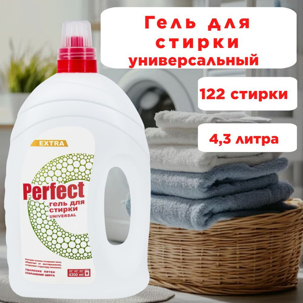 "PERFECT" гель для стирки 4300мл UNIVERSAL купить на OZON по низкой ...
