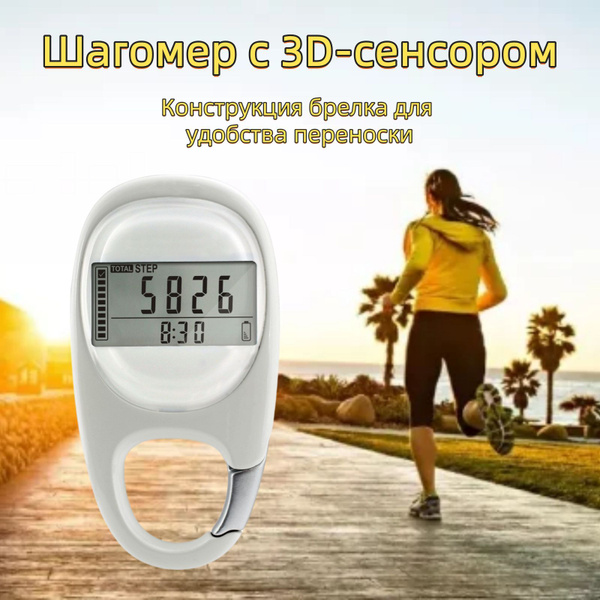 Шагомер с 3D-сенсором купить на OZON по низкой цене (1727530409)