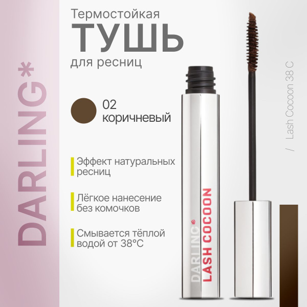 DARLING, Термостойкая тушь Lash Cocoon 38 C, Коричневый 02 купить на ...