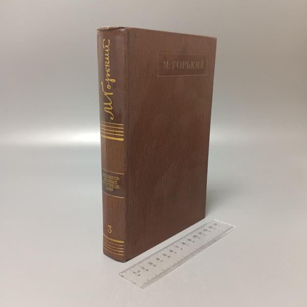 М. Горький. Собрание сочинений в 25 томах. Том 3. 1969 купить на OZON по низкой цене (1735410004)