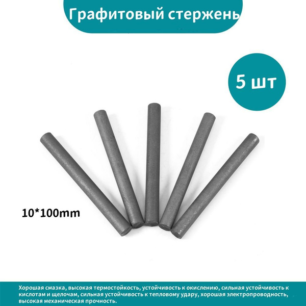 Графитовый стержень 5 шт купить на OZON по низкой цене (1450327649)