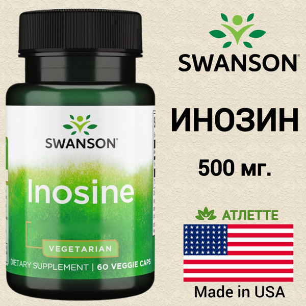 Инозин из США Swanson Inosine 500 мг. 60 капсул для сердца купить на ...