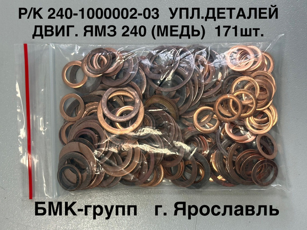 БМК-групп Ремкомплект двигателя, арт. 240-1000002-03, 172 шт. купить на ...