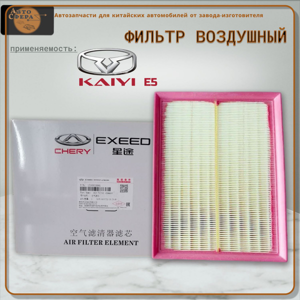 Фильтр воздушный 151000190AA оригинальный для KAIYI E5 / Кайи Е5 купить ...