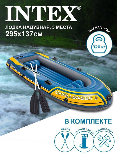 Надувная лодка Intex Challenger 3, 295х137х43 см 68370 купить на OZON ...