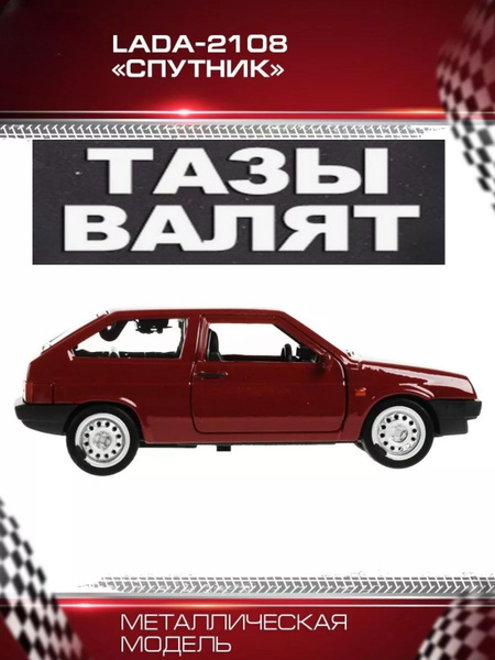 Машина игрушка металлическая инерционная Лада 2108 Ваз купить на OZON ...