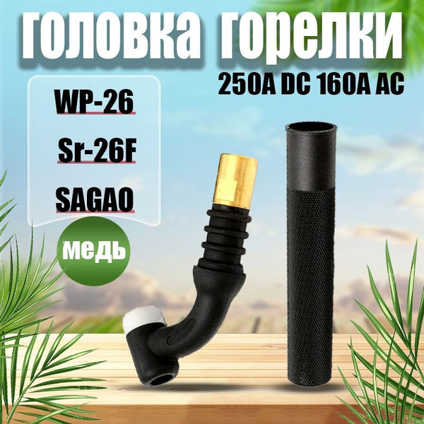 250A Wp-26F Sr-26F Сварочная горелка Tig черная горелка с гибкой ...
