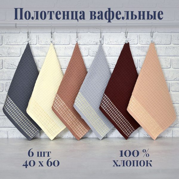 Вафельное полотенце кухонное, набор 40*60-6шт. купить на OZON по низкой ...