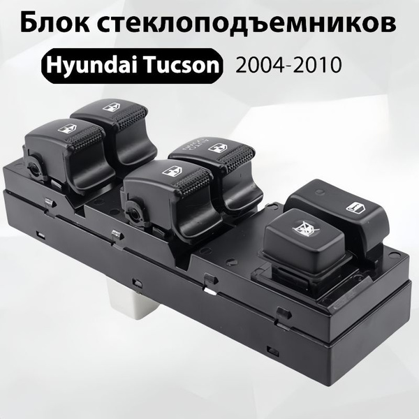 Блок кнопок управления стеклоподъемниками водительский для Hyundai ...