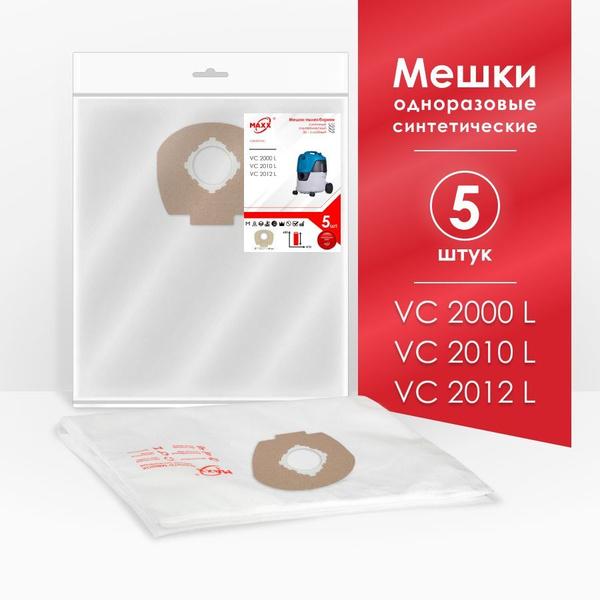 Мешки MAXX для пылесоса (5 шт.) VC 2000,VC 2010, VC 2012 купить на OZON по низкой цене (1269879885)