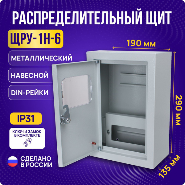 Щит распределительный учетный ЩРУ-1H-6 навесной (290х190) IP31 на 6 модулей, металл, под ...