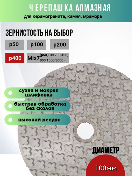 Черепашка для керамогранита #400 (АГШК), размер 100 мм; алмазный гибкий ...