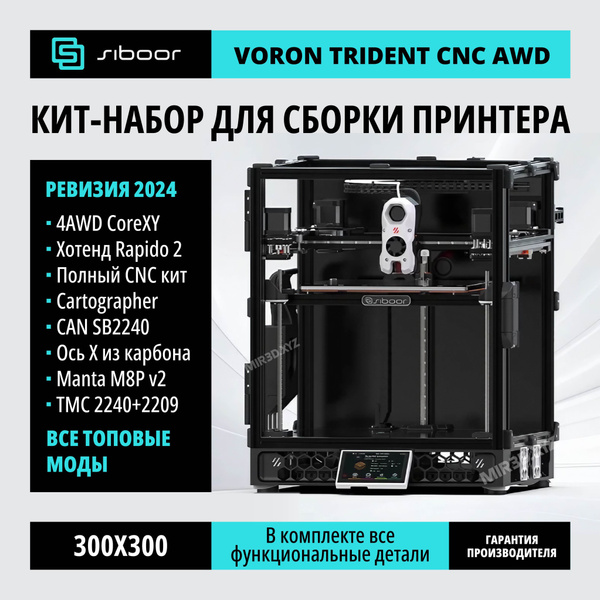 Набор для сборки 3Д Принтера SIBOOR Voron TRIDENT CNC JULY24 300x300 ...