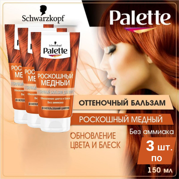 Palette оттеночный бальзам для волос Роскошный медный, 3 шт. по150 мл ...