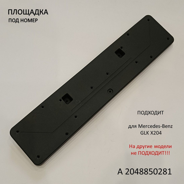 A2048850281 Панель номерного знака купить c доставкой на OZON по низкой ...