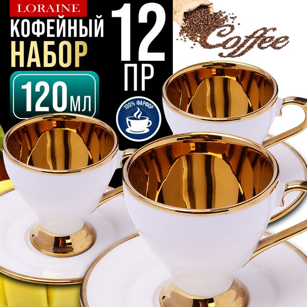 Сервиз кофейный Loraine, на 6 перс. купить c доставкой на OZON по ...
