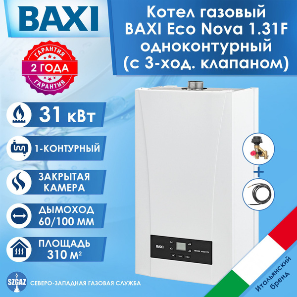 Настенный котел газовый Baxi Eco Nova 1.31F (31 кВт) одноконтурный с закрытой камерой сгорания ...