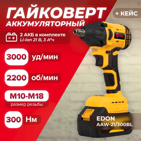 Гайковерт аккумуляторный ударный Edon AAW-21/300BL (кейс,21В, лампа точечной подсветки, 2АКБ и ...