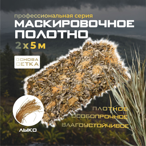 Маскировочная сеть 2х5, лыко 10 см, бахрома 10 см, основа сетка купить ...
