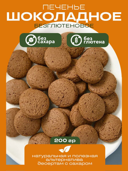 Шоколадное песочное печенье без сахара и глютена купить на OZON по ...