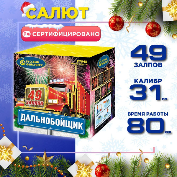 Салют Фейерверк Дальнобойщик 49 залпов Калибр 1,25 дюйма купить c ...