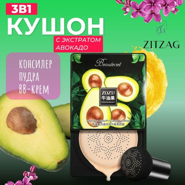 Zozu Кушон - тональный крем для лица с экстрактом авокадо/ натуральный ...