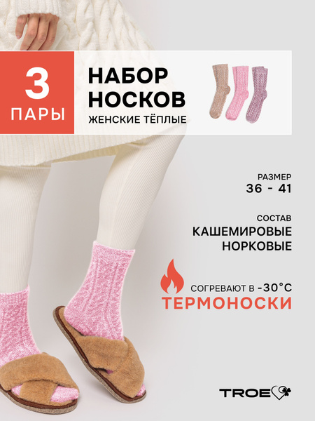 Комплект носков TROE Норка, 3 пары купить на OZON по низкой цене ...