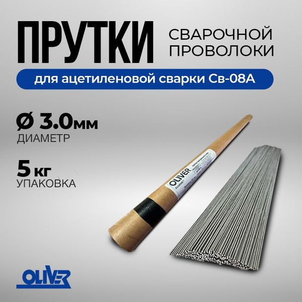 Прутки сварочной проволоки для ацетиленовой сварки Св-08А д.3 мм/ уп 5 ...