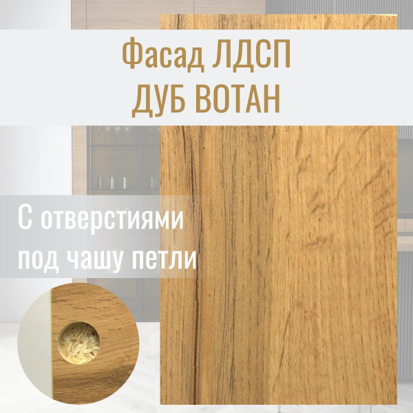 ЛДСП Фасад 141*446 мм цвет Дуб Вотан 16 мм купить на OZON по низкой ...